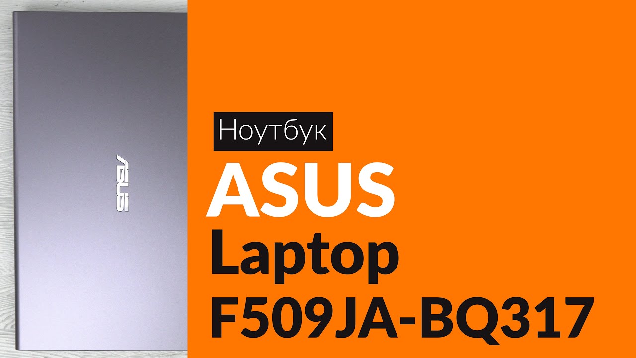 Распаковка ноутбука ASUS Laptop F509JA-BQ317 / Unboxing ASUS Laptop ...