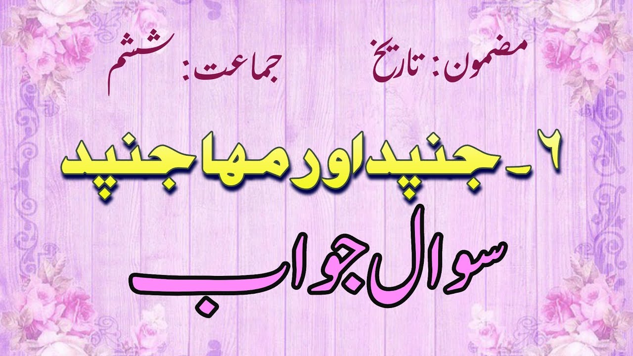 Class 6 History Chapter 6 Sawal Jawab URDU SCHOOL YouTube class-6-history-chapter-6-sawal-jawab-urdu-school-youtube