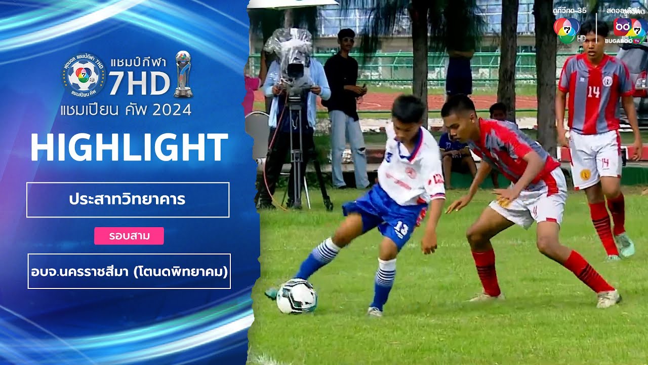 ไฮไลต์ ประสาทวิทยาคาร (3)2-2(2) กีฬา อบจ.นครราชสีมา (โตนดพิทยาคม) ฟุตบอลแชมป์กีฬา 7HD 2024 รอบ ...
