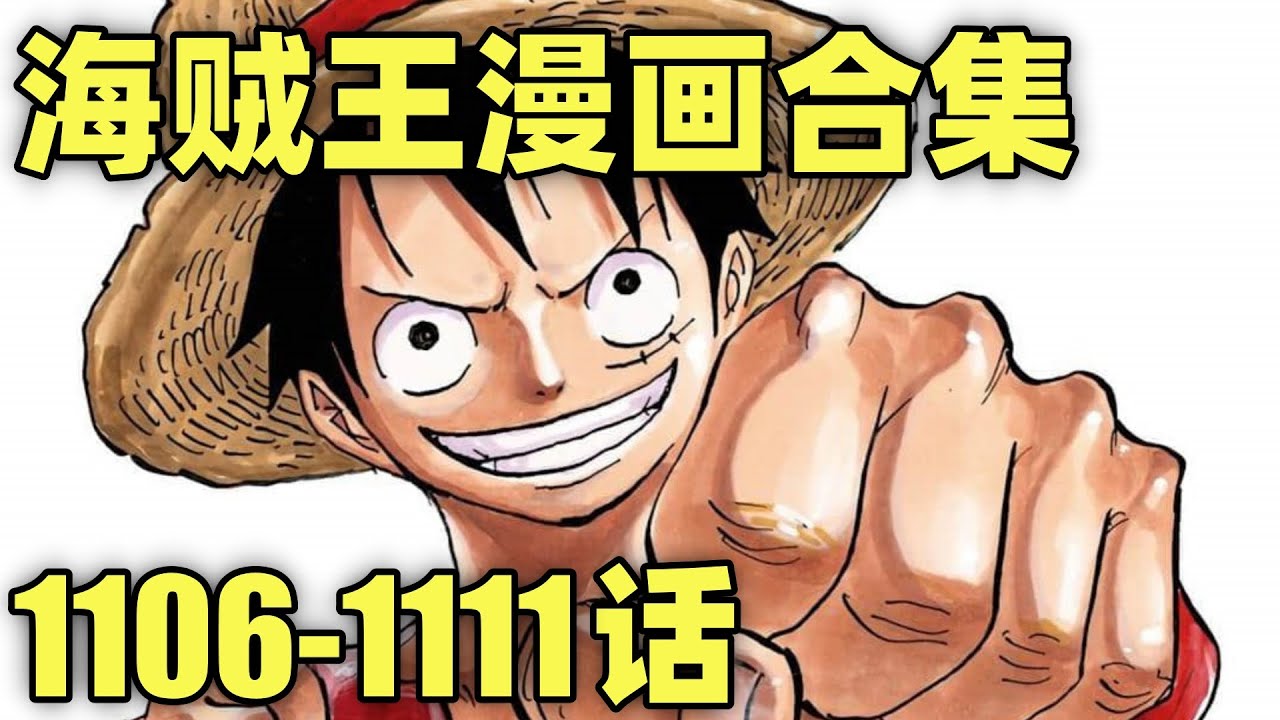 海贼王漫画1106-1111话！五档路飞对决黄猿+五老星！【动态漫画合集】 - YouTube
