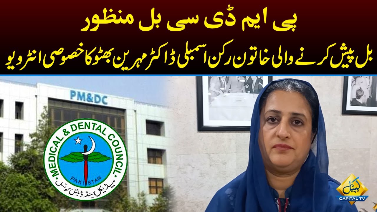 PMDC Bill Approved | Exclusive Interview of MPA Dr Mehreen Bhutto ...
