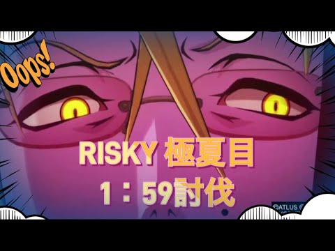 [p5s]RISKY 極夏目 1：59討伐 - YouTube