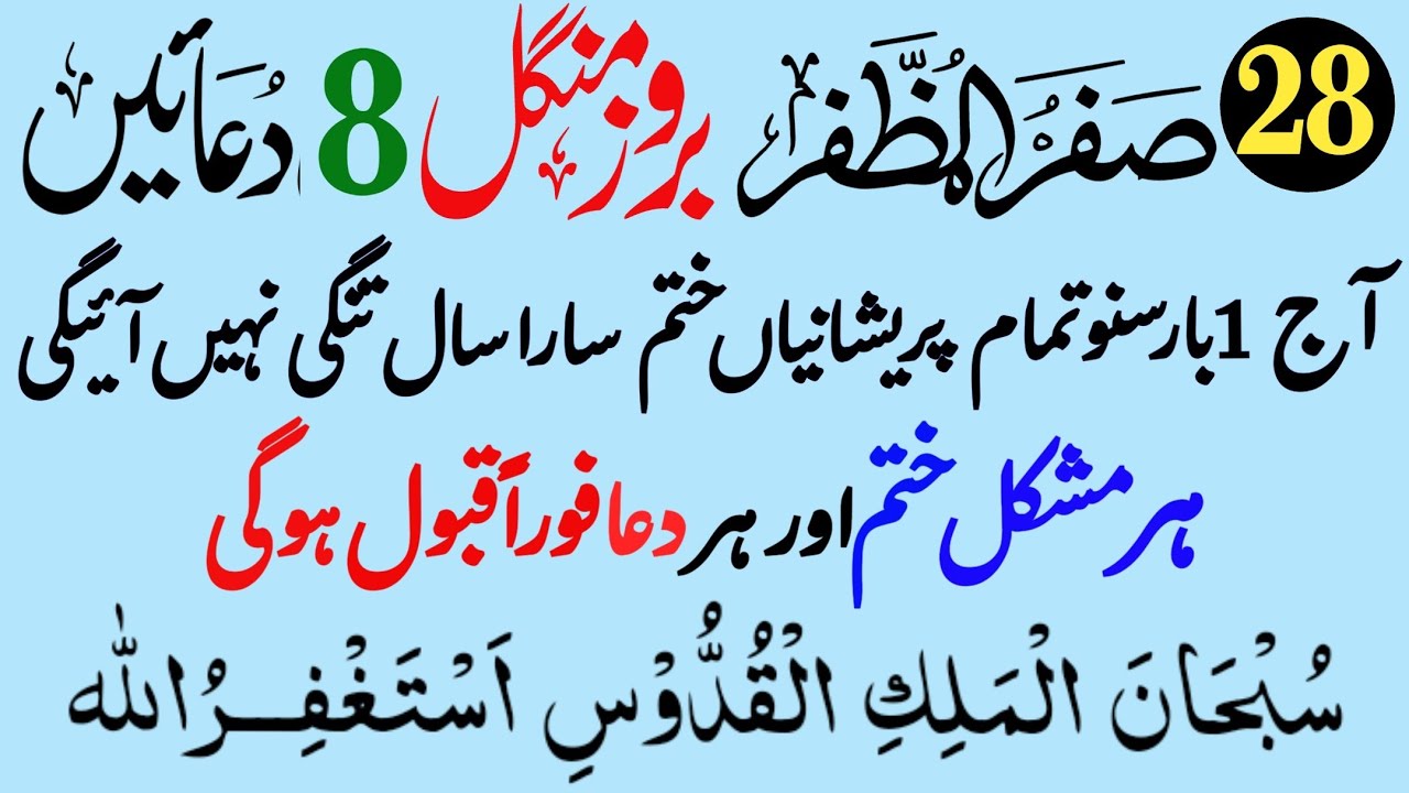 28 Safar broz Mangal 8 Duain Subah ki dua | Thanks Allah 8 best kalmaat ...