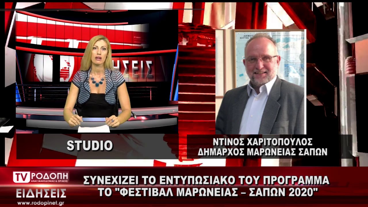 TV ΡΟΔΟΠΗ ΑΜΘ ΝΤΙΝΟΣ ΧΑΡΙΤΟΠΟΥΛΟΣ ΔΗΜΑΡΧΟΣ ΜΑΡΩΝΕΙΑΣ 07 08 2020 - YouTube