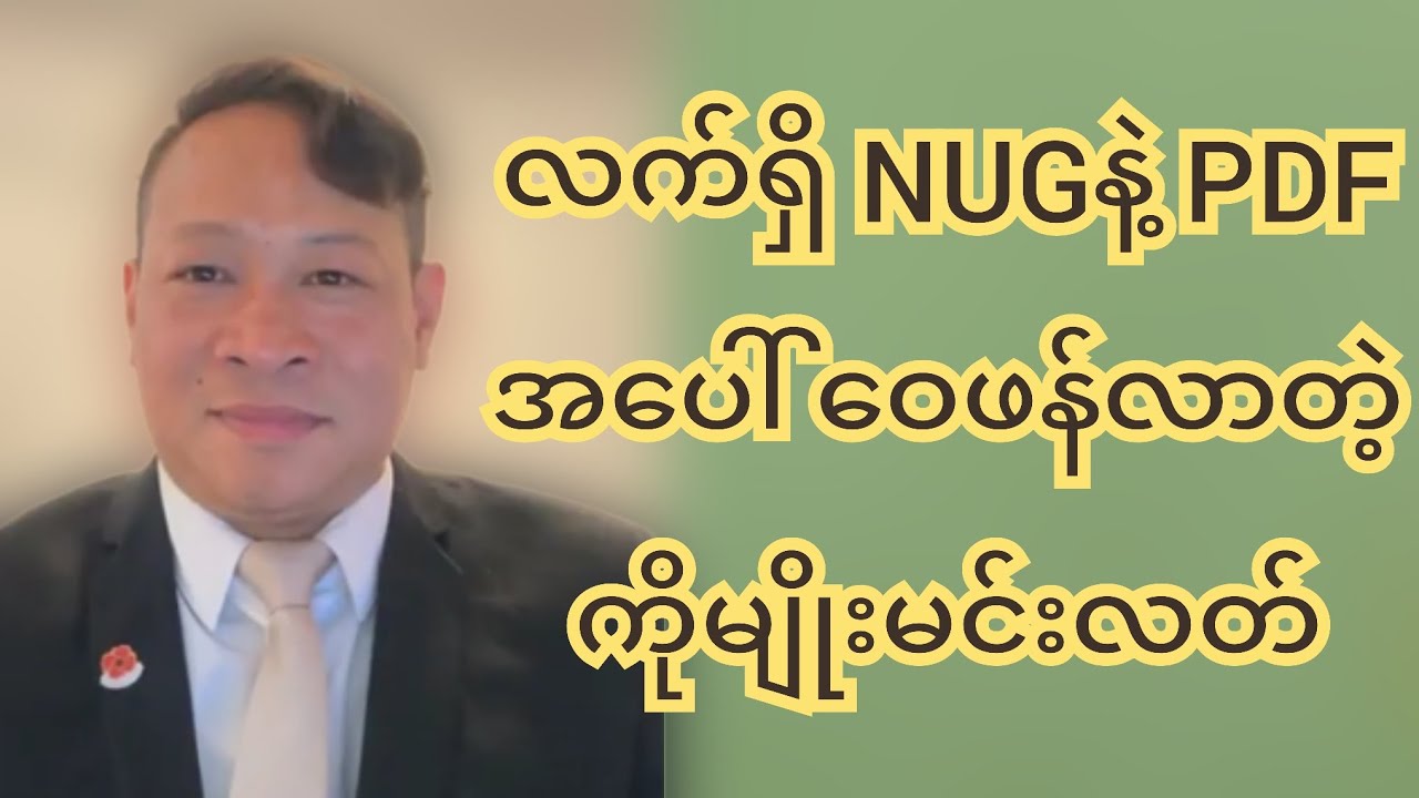 လက်ရှိ NUG နဲ့ PDF အပေါ်ကို ဝေဖန်လာတဲ့ ကိုမျိုးမင်းလတ် - YouTube