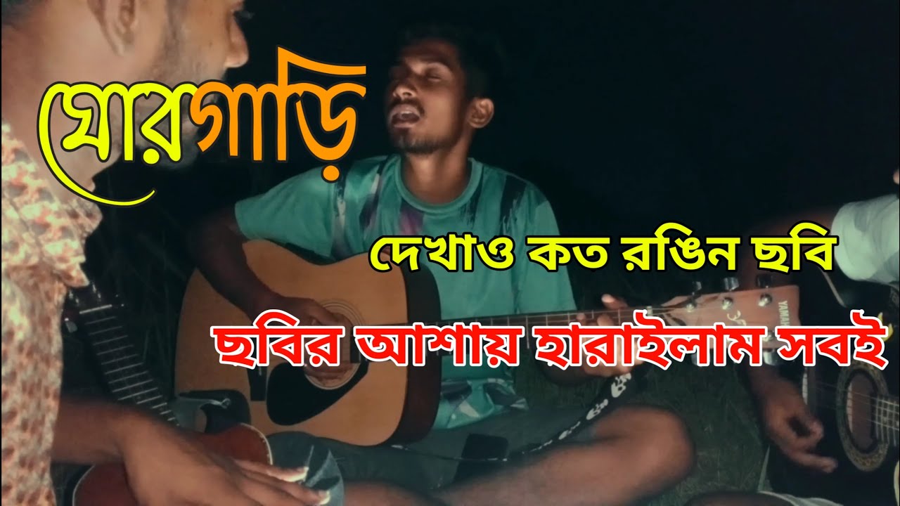 GhorGari | চাদঁনী রাইতে নদীর ওপারে | Cover by Jonakir Gaan - YouTube