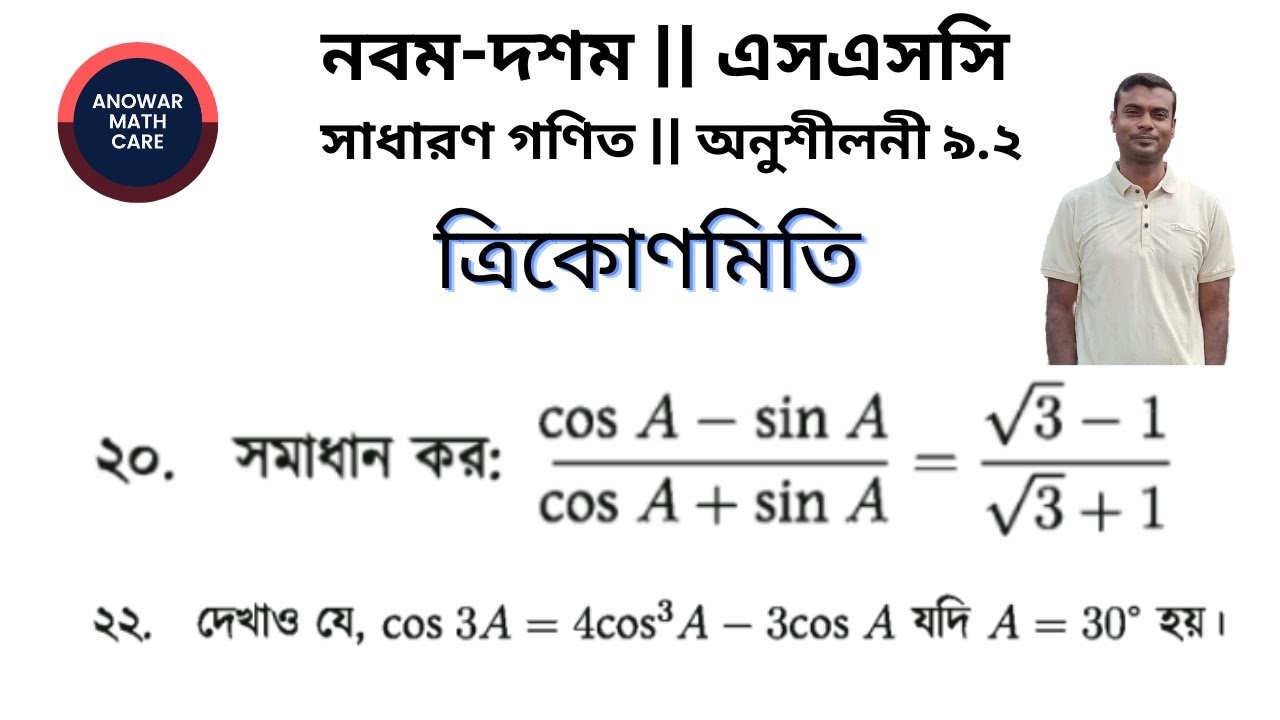 ত্রিকোণমিতি ৯ ২ এর ২০ ও ২২ নং সমাধান নবম দশম শ্রেণির গণিত