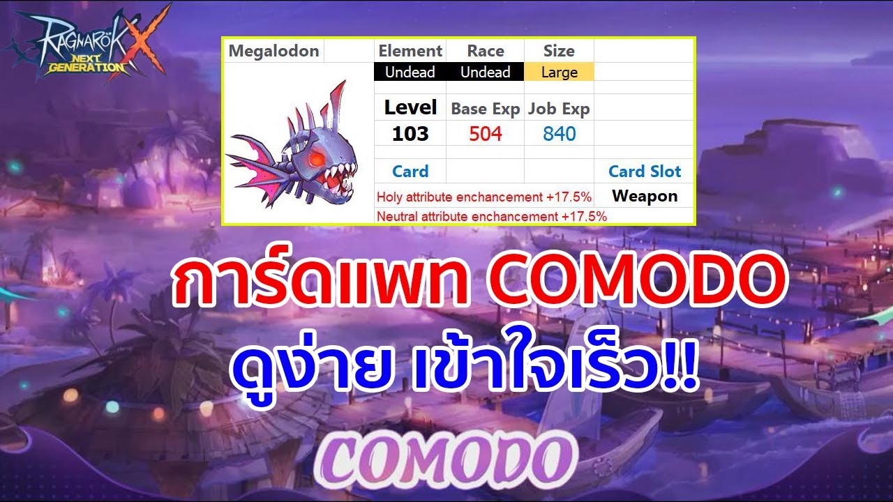 Ragnarok X : รวมข้อมูล Monster COMODO แบบเข้าใจง่ายมาก !! - YouTube