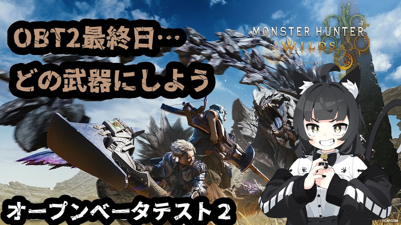 【OBT2最終】猫子夜めぐみの初めてのモンハン配信【ワイルズ】#OBT2 - YouTube