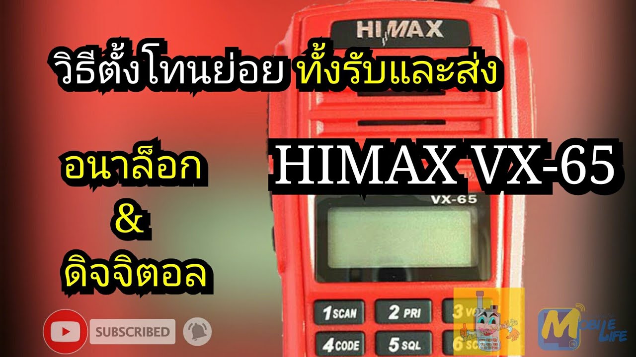 วิธีตั้งโทน HIMAX VX-65 อนาล๊อก และ ดิจจิตอล (ใหม่ โมบายไลฟ์) วิทยุสื่อสาร - YouTube