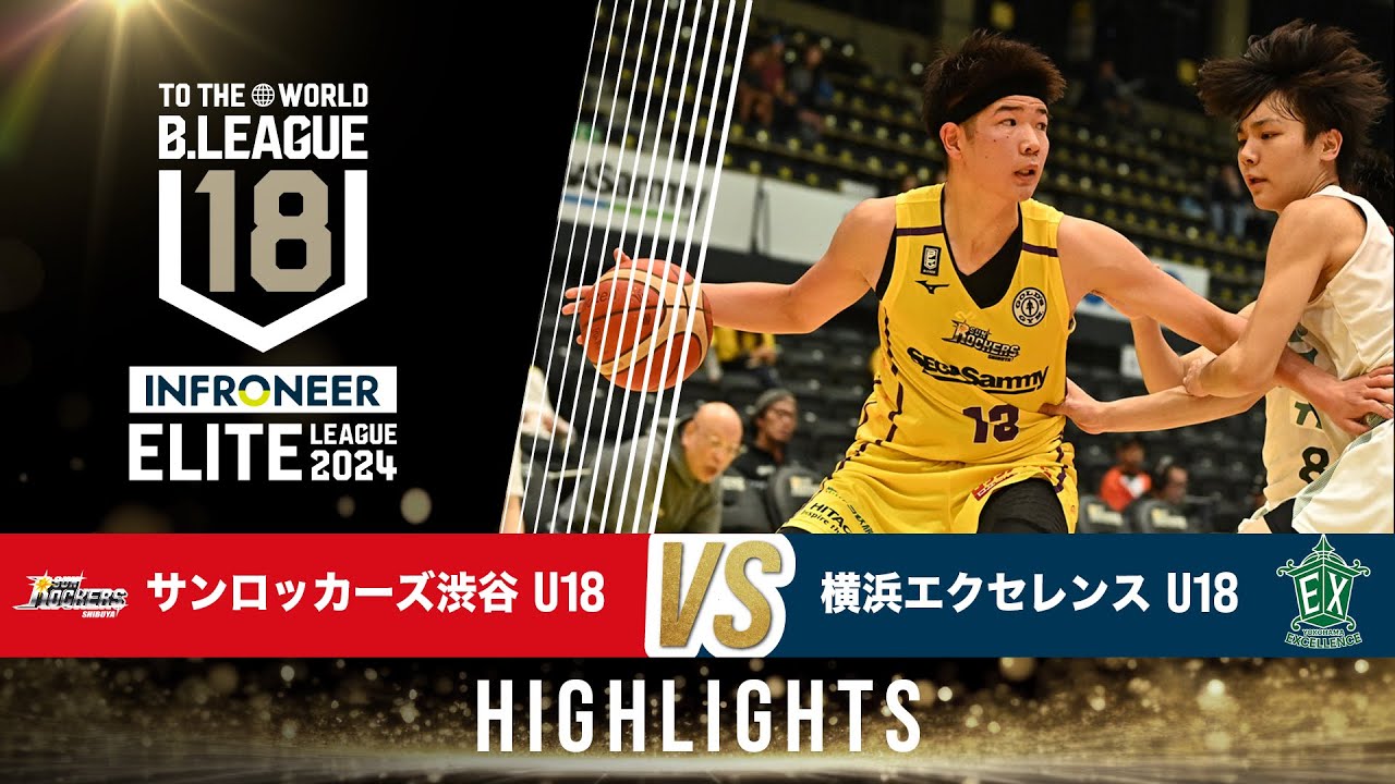 SR 渋谷 U18 vs 横浜EX U18｜インフロニア B.LEAGUE U18 ELITE LEAGUE 2024｜2024.10.27｜Highlight｜ 青山学院記念館 - YouTube