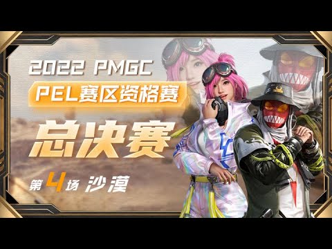 【2022 PMGC PEL赛区资格赛|比赛回放】总决赛 第四场 沙漠 #童家堡 #pel #pubgmobile #和平精英 #pmgc - YouTube