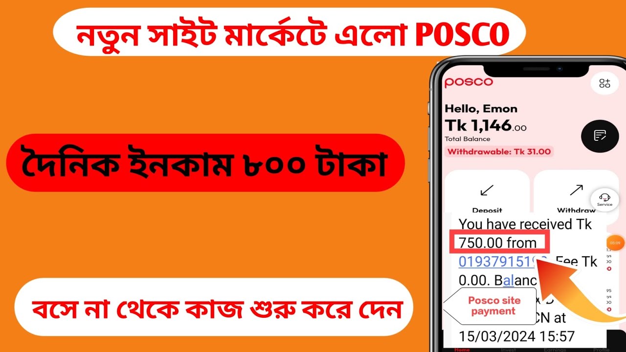 নতুন সাইট মার্কেটে এলো Posco।দৈনিক ইনকাম ৮০০ টাকা। বসে না থেকে কাজ শুরু করে দেন। POSCO Site ...