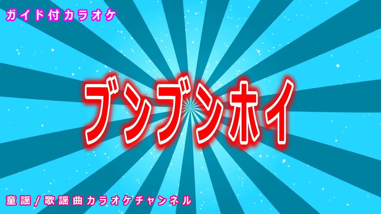 【カラオケ】ブンブンホイ NHK Eテレ「おかあさんといっしょ」ソング 作詞：舟崎克彦 作曲：越部信義【リリース：1999年】 - YouTube