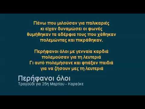 ΠΕΡΗΦΑΝΟΙ ΟΛΟΙ - ΚΑΡΑΟΚΕ (ΜΕ ΛΟΓΙΑ) ΝΕΟ - YouTube