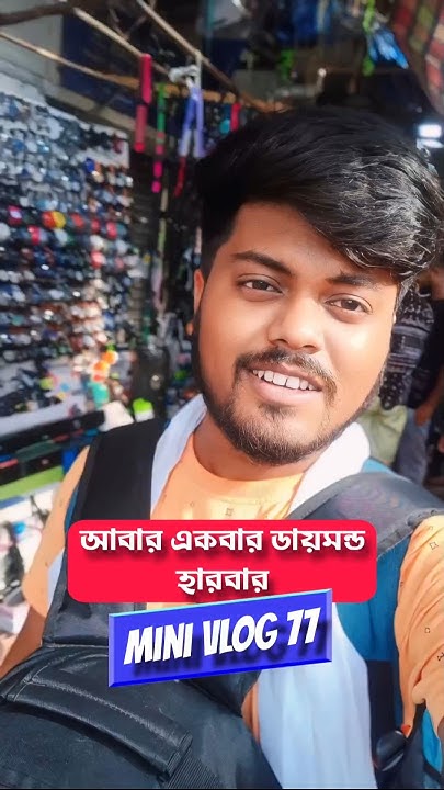 আবার একবার ডায়মন্ড হারবার 🌊 | Bengali Mini Vlog 77 🤗 #shorts #vlog #bengalivlog #minivlog - YouTube