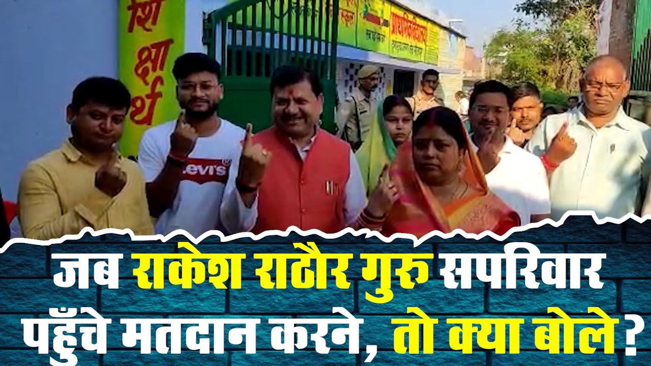 Sitapur-जब राज्यमंत्री Rakesh Rathore 'Guru' सपरिवार पहुँचे मतदान करने ...