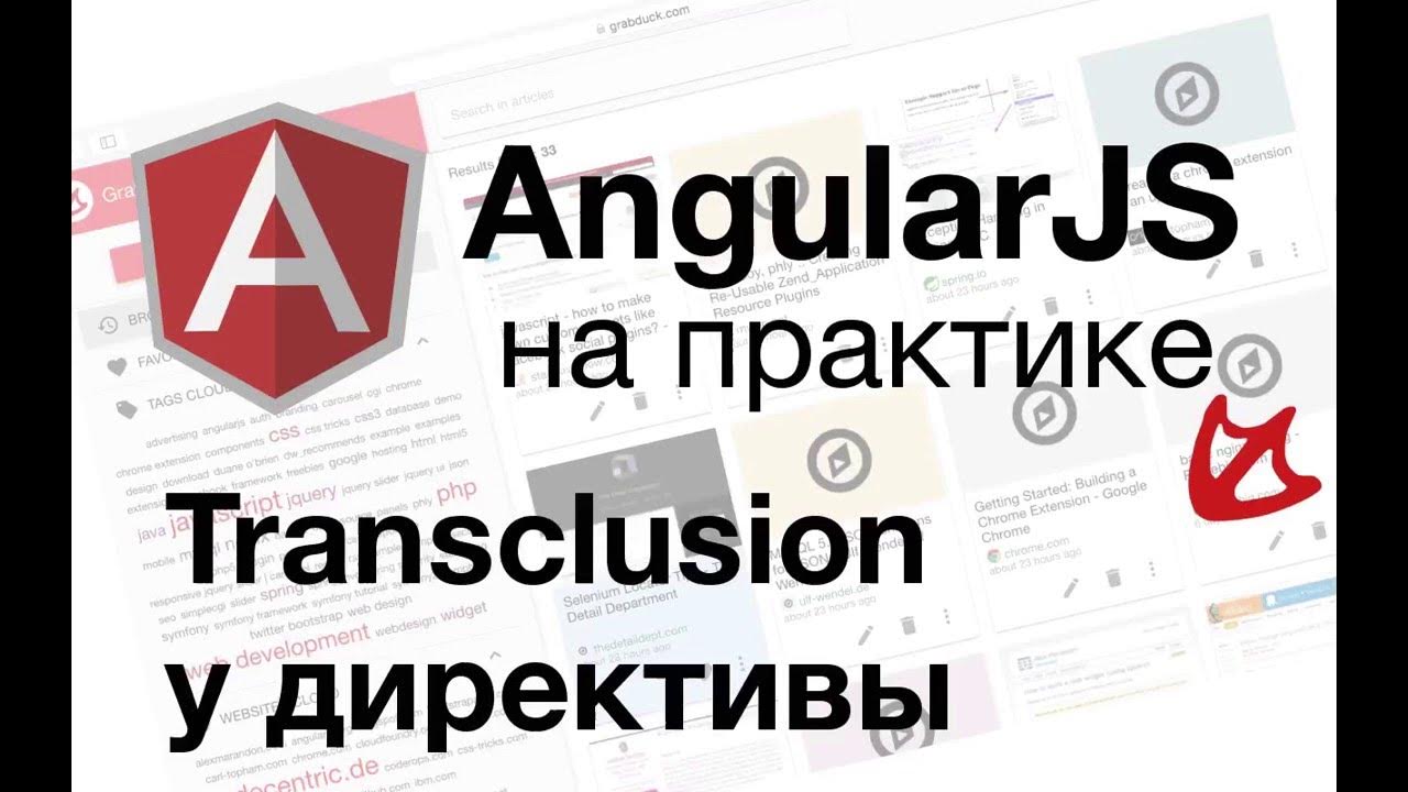 AngularJS на практике - Transclusion у директивы - YouTube