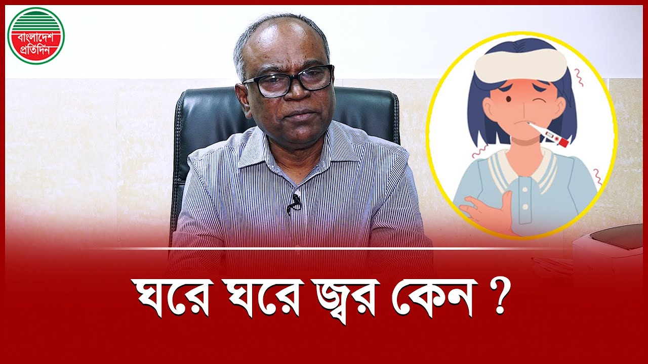 এই জ্বর কিন্তু সাধারণ নয়! সতর্ক হোন এখনই | Fever | Prof. Dr. Md ...