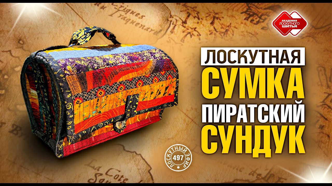 Лоскутный эфир 497. Самостоятельно проектируем лоскутную сумочку ...