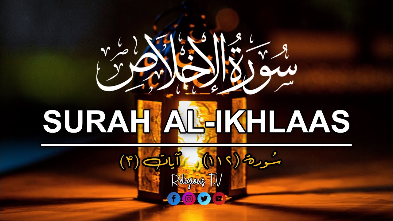 Surah Al-Ikhlaas | سُورۃ الاخلاص | Quran E Majeed Tilawat Full HD ...