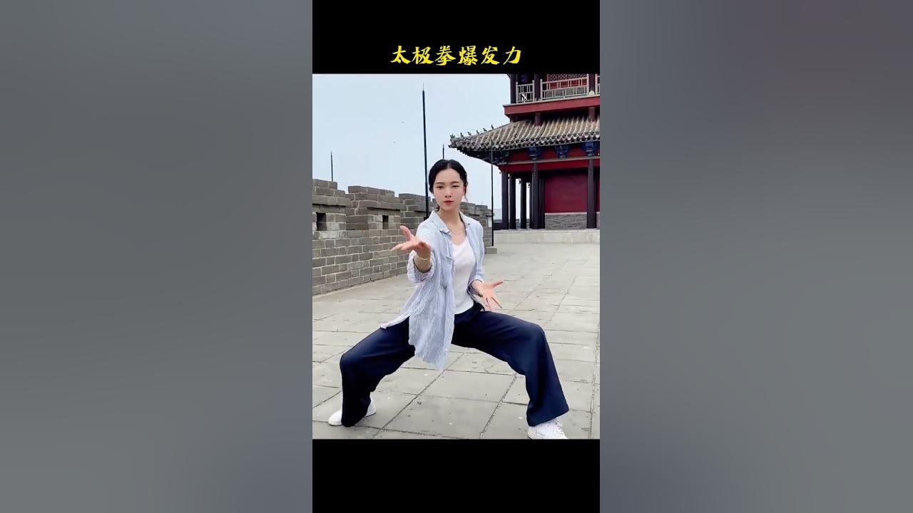 太极拳的爆发力！ 太极 武术 爆发力十足 Youtube