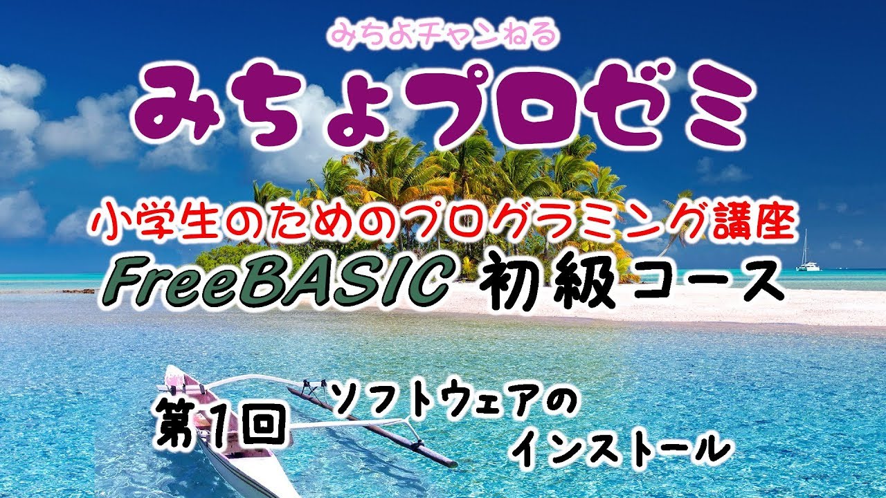 FreeBASIC ソフトウェアのインストール (初級 第1回) - YouTube