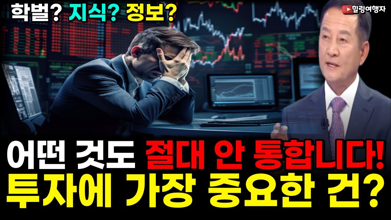 힐링여행자 투자 이야기 학벌 지식 여기서는 절대 안 통한다고 주식투자에서 엄청난 지식과 정보보다 훨씬 더 중요한 것은
