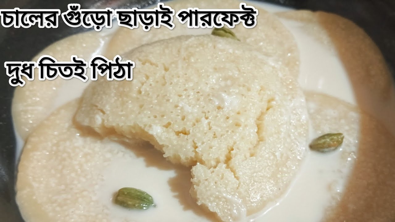 চালের গুঁড়ো ছাড়াই যে এত সুন্দর দুধ চিতই পিঠা‼️ বানানো যায় না দেখলে ...