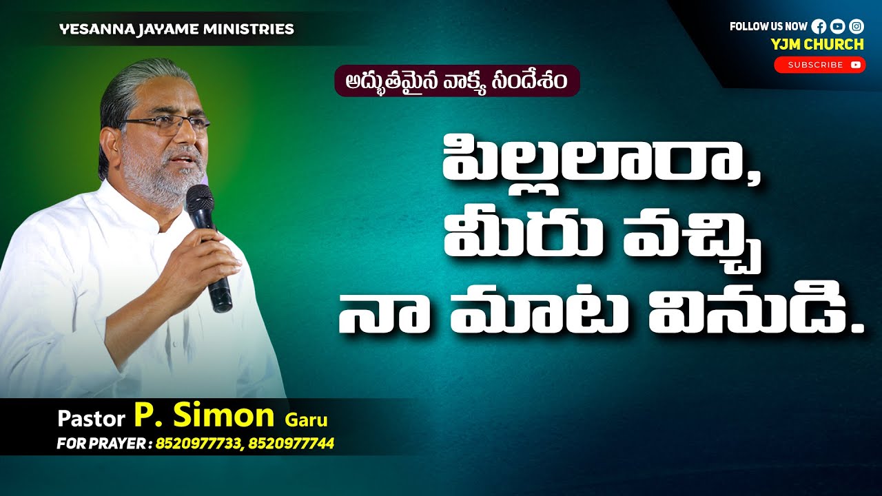 పిల్లలారా, మీరు వచ్చి నా మాట వినుడి | Pas. Simon | Telugu Christian ...
