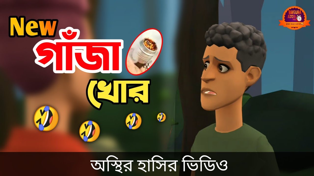 নতুন গাঁজা খোর 🤣| gaja khor || bangla funny cartoon video || Bogurar ...