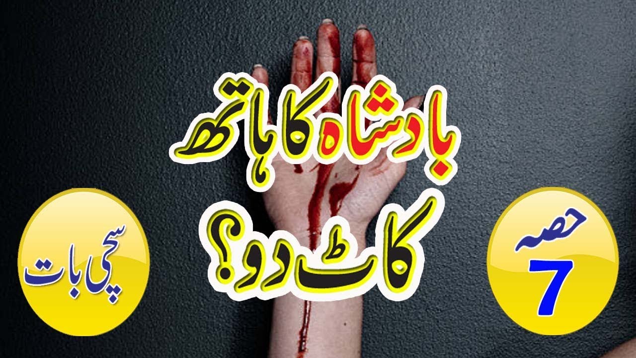 Badsha Ka Hath Kaat Do Part 7 Sachi Baat - YouTube