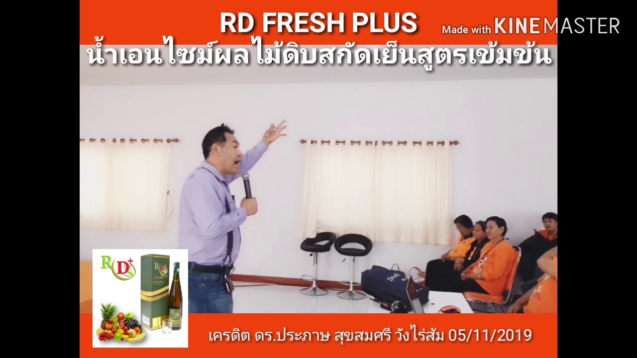 RD FRESH PLUS สิ่งดีๆ น้ำเอนไซม์ เครดิต ดร.ประภาษ 05112019 - YouTube