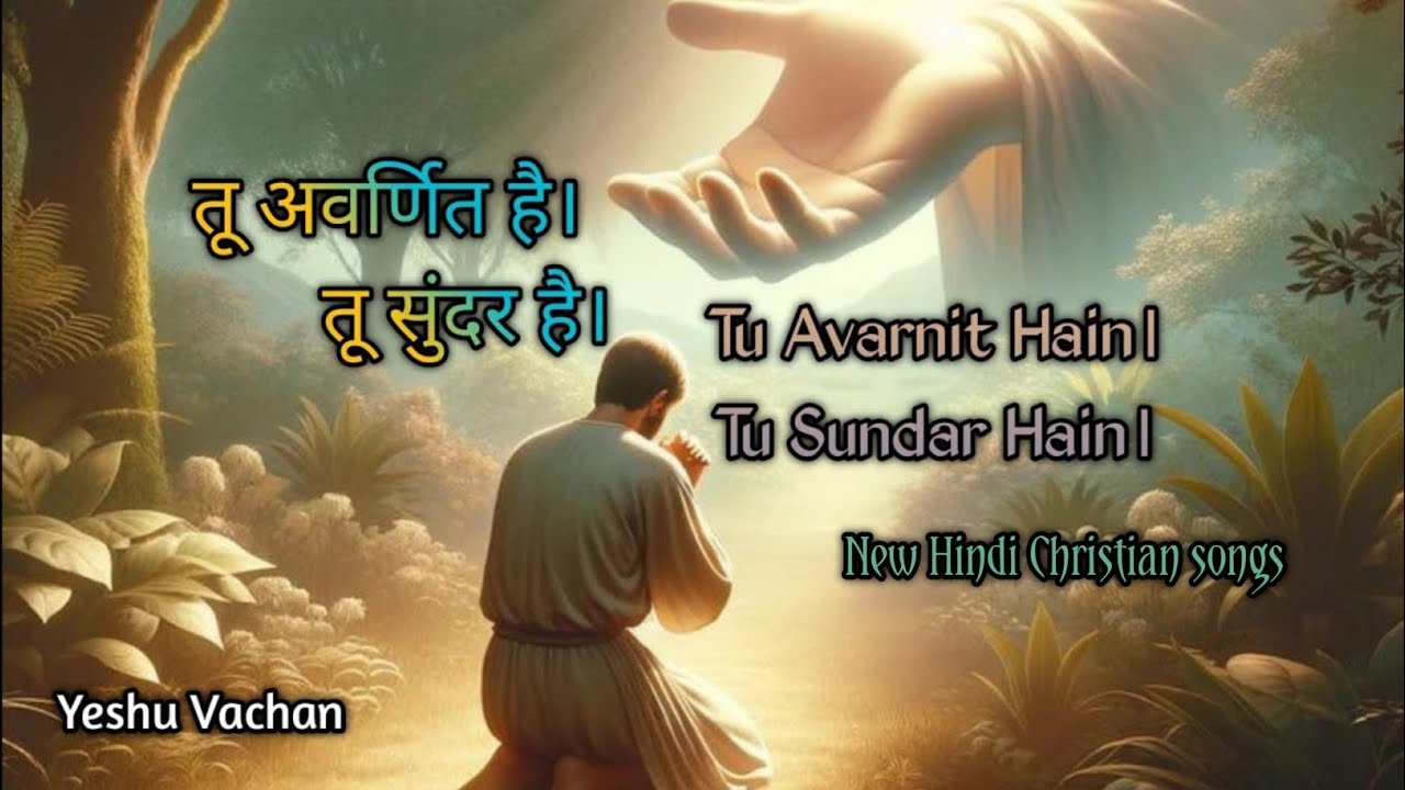 🥀Tu Avarnit hain Tu Sundar hain🥀||Christian songs🤗🙌 || #worship # ...