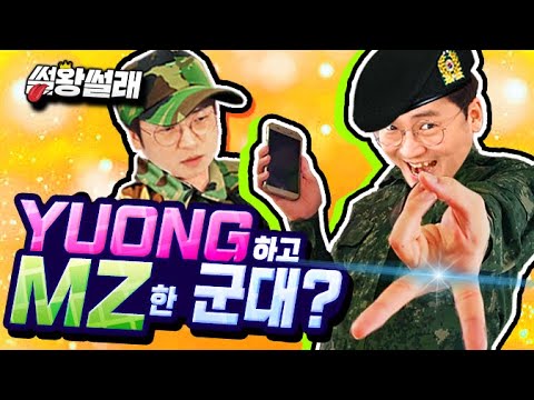MZ세대 군대 이게 맞나 - YouTube