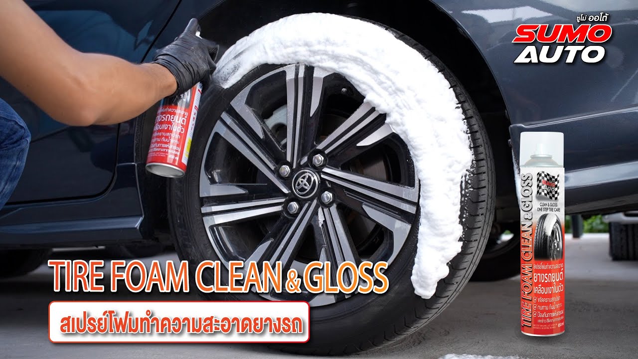 สเปรย์โฟมทำความสะอาดยางรถยนต์ 650ml SUMO ป้องกันฝุ่นละออง คราบสกปรก 👍 - YouTube