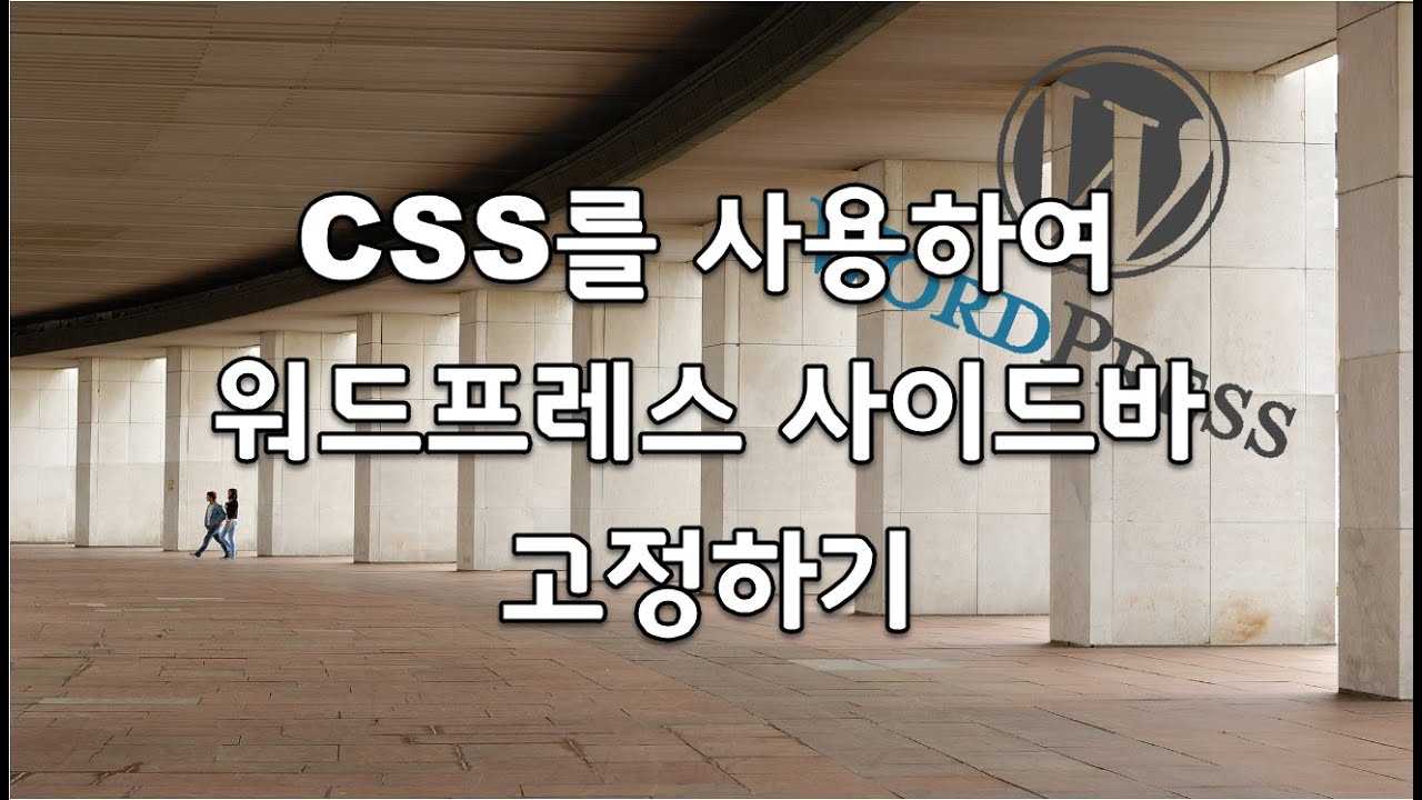 Css를 사용하여 워드프레스 사이드바 고정하기generatepress 테마 Youtube