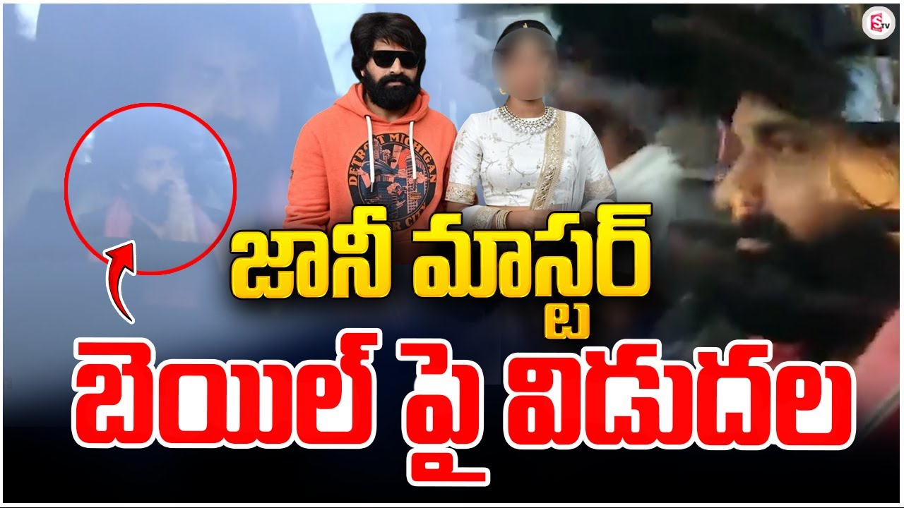 జైలు నుంచి జానీ మాస్టర్ విడుదల || Jani Master Release | Assistant ...