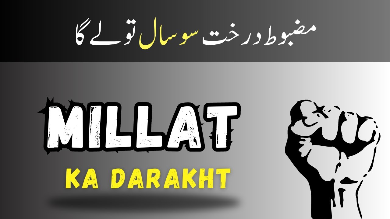 Millat ka Darakht | Big Results Require a Long Term Struggle - YouTube
