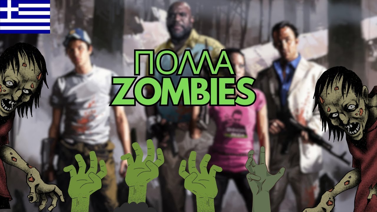 ΠΟΛΛΑ ZOMBIE !!!! #left4dead2 #greek #funnymoments - YouTube