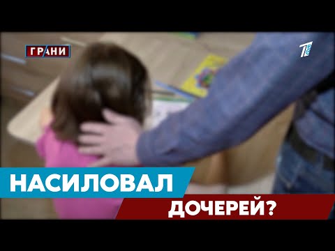 Две девушки заявили на отца за изнасилование