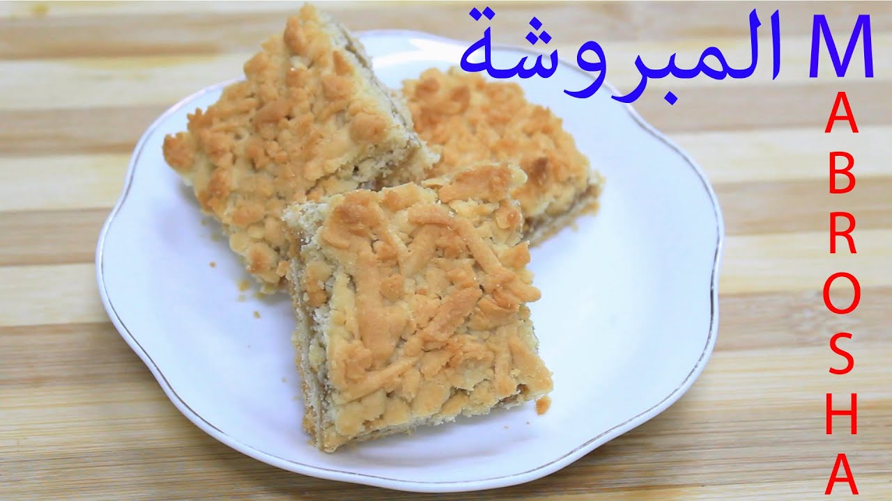 المبروشةبأسهل طريقة وأفضل نتيجة mabrosha - YouTube