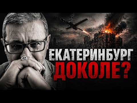УДАР ПО ЕКАТЕРИНБУРГУ — ЭТО УЖЕ НЕ ФРОНТ