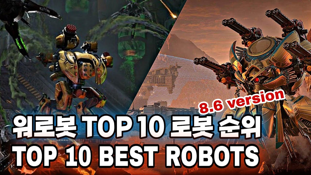 워로봇 8.6버전 기준 Top 10 로봇 순위 by 모구리WR / War Robots Top 10 BEST Robots of 8 ...