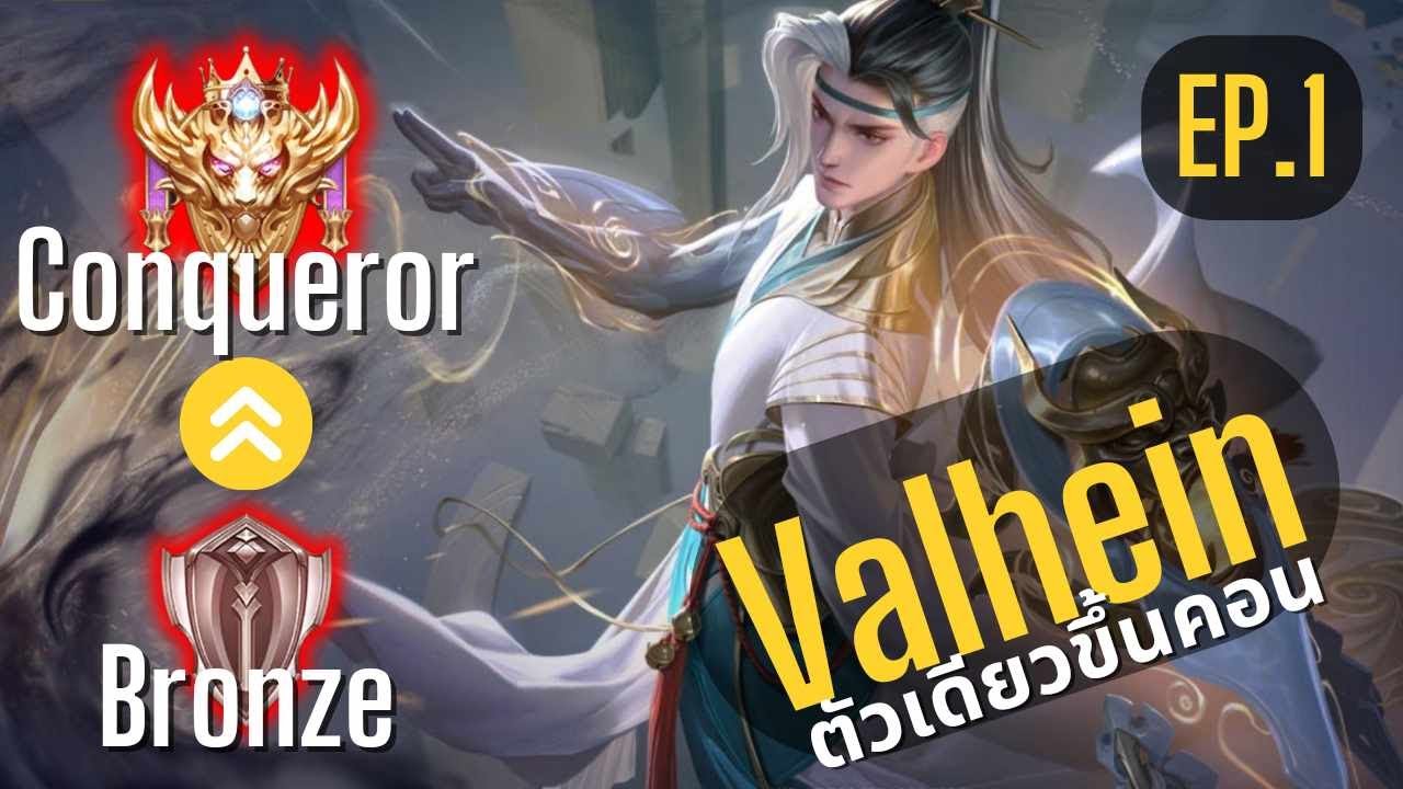 Rov เล่นValhein ตัวเดียว Bronze-Conqueror EP.1 - YouTube