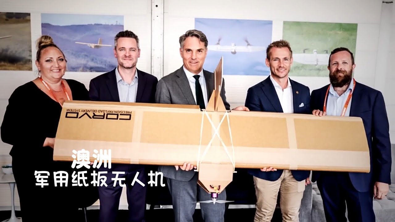 澳洲军用纸板无人机 Australian Cardboard Drones for Military Use - YouTube