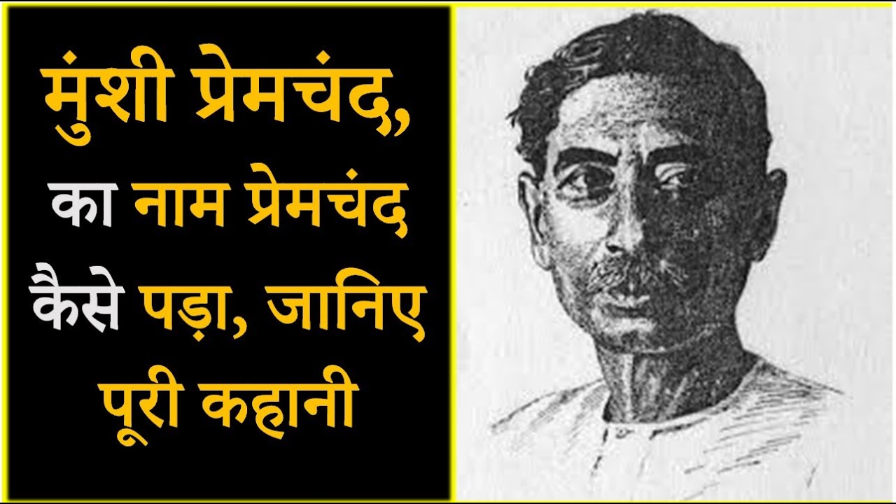 Munshi Premchand: How did Munshi Premchand get the name Premchand, know ...