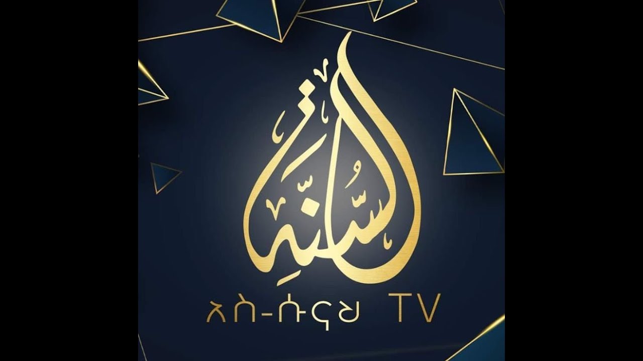 የድሮ መንዙማ መሀመድ አወል (አስ-ሱናህ ቲቪ) ..Mohammed awol old menzuma's (AS-SUNNAH ...