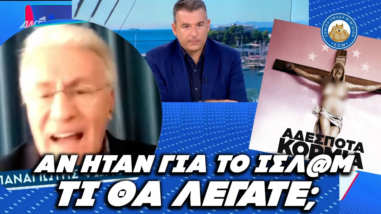 «ΑΝ ΗΤΑΝ ΓΙΑ ΤΟ ΙΣΛ@Μ ΤΙ ΘΑ ΛΕΓΑΤΕ»; - Παναγιώτης Ψωμιάδης για την ...