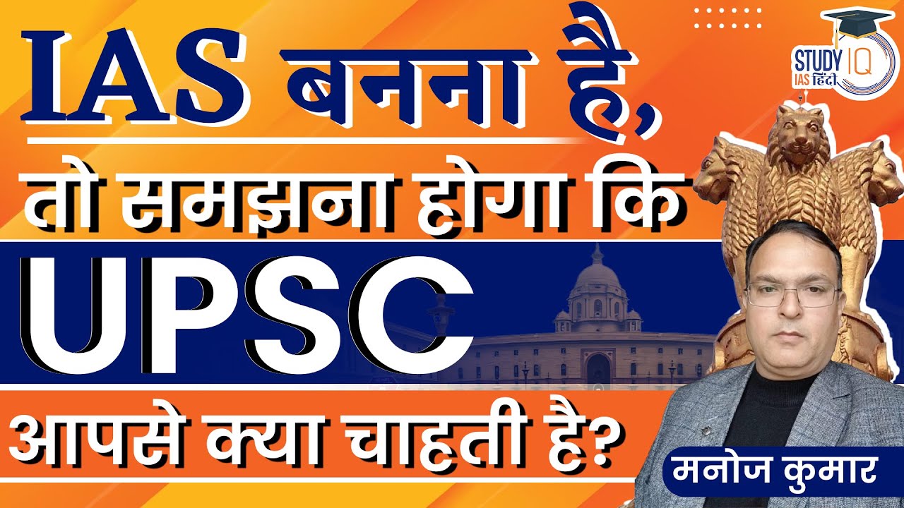 What UPSC Want? | UPSC 2024 | Manoj Kumar | StudyIQ IAS Hindi - YouTube